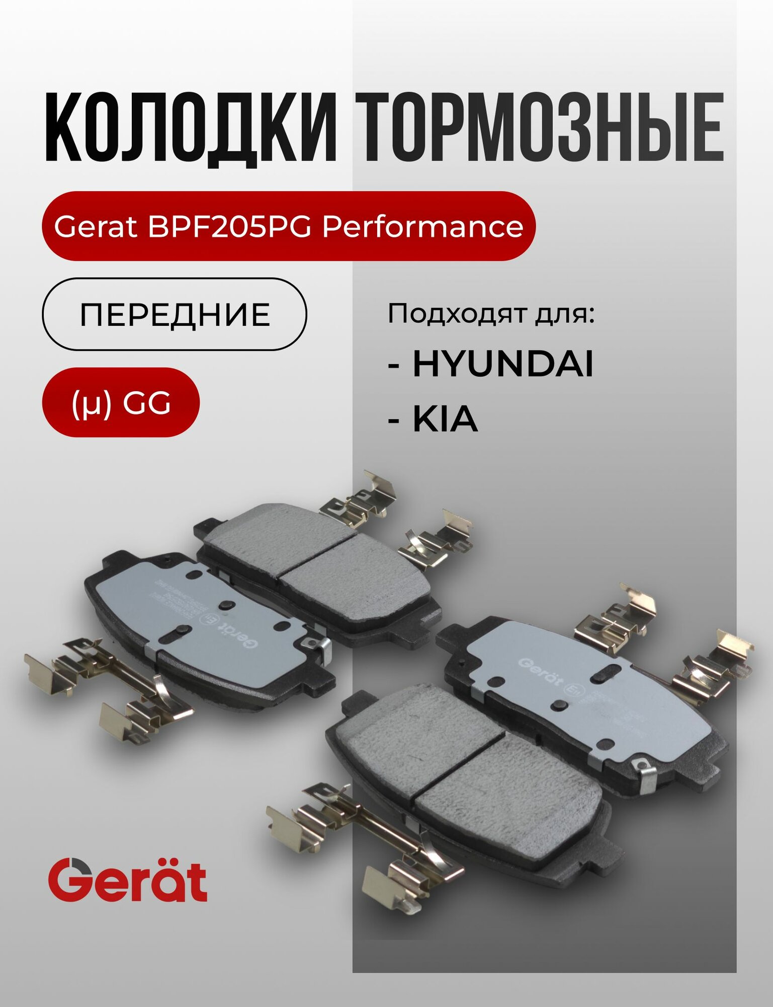 Тормозные колодки Gerat BPF205PG (передние) Low-metallic