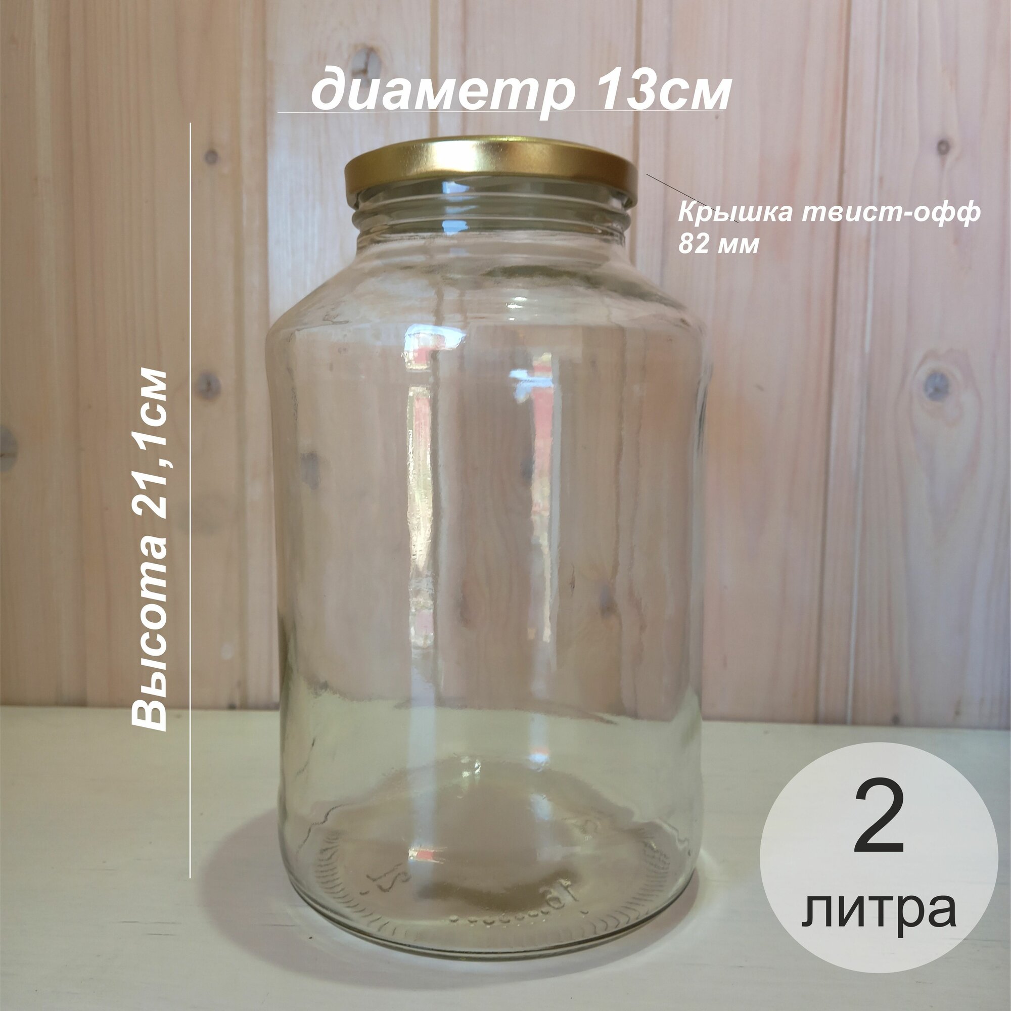 Банка стеклянная 2000мл, 2 литра, 2 штуки, 82мм крышка