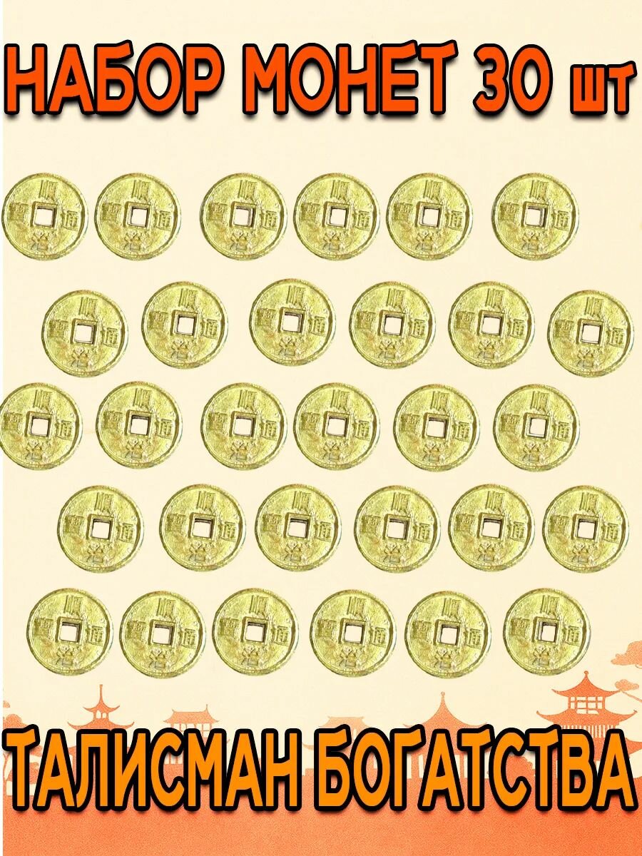 Набор китайские монеты сувенирные маленькие 30 шт