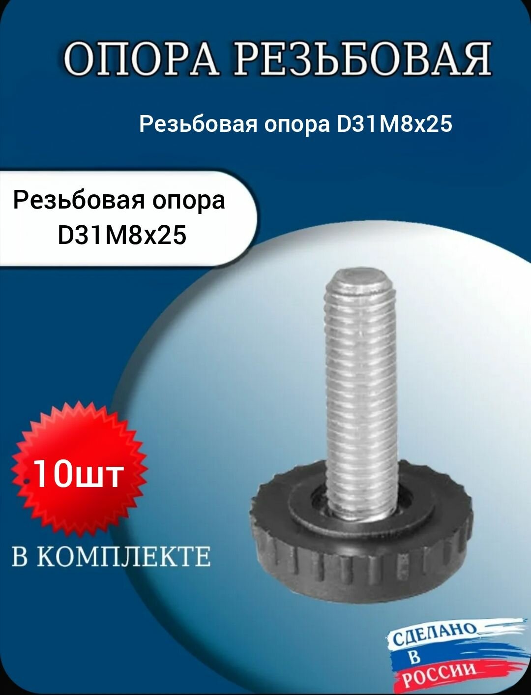 Опора резьбовая регулируемая d31 М8х25 мм (комплект 10 шт)