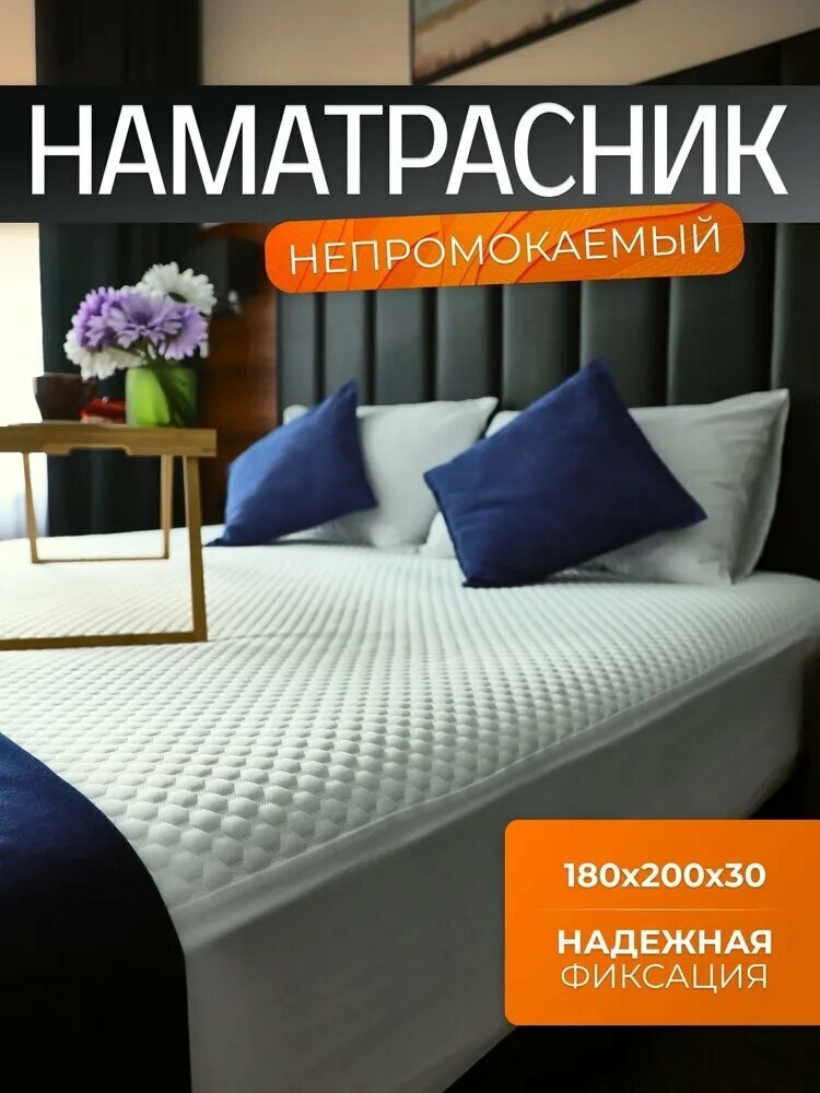 Наматрасник защитный 180x200х30см белый, влагозащитный наматрасник для кровати, с сумкой и вкладышем
