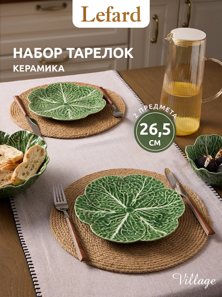 Набор тарелок Lefard Village 2 шт, 26,5, фарфор