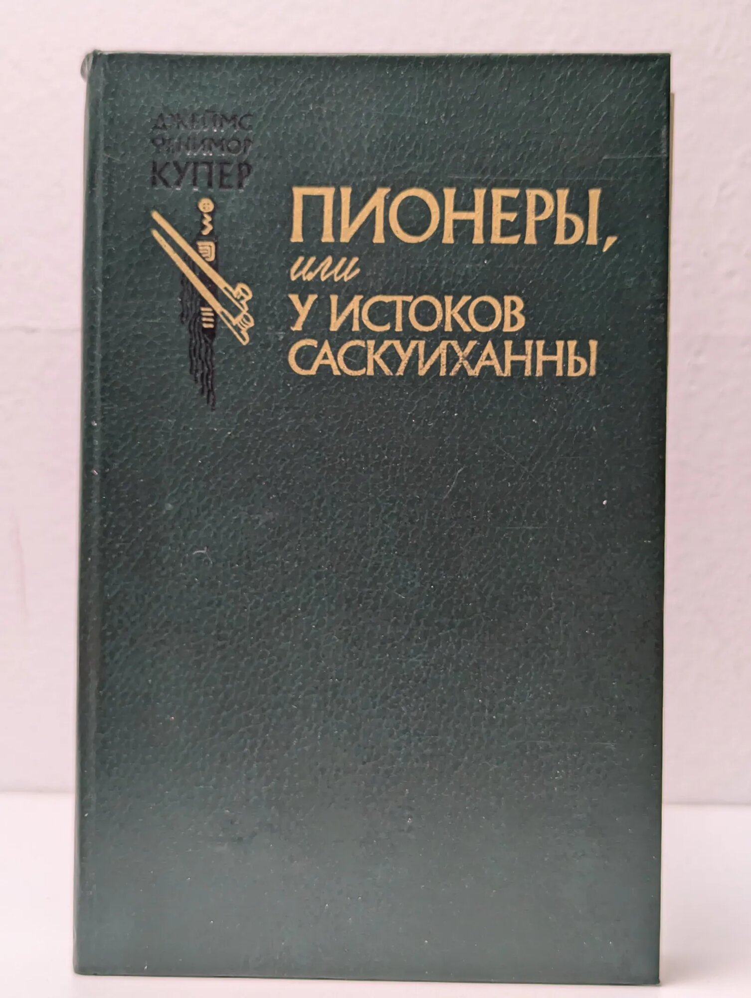 Пионеры, или у истоков Саскуиханны Купер Джеймс Фенимор 1982