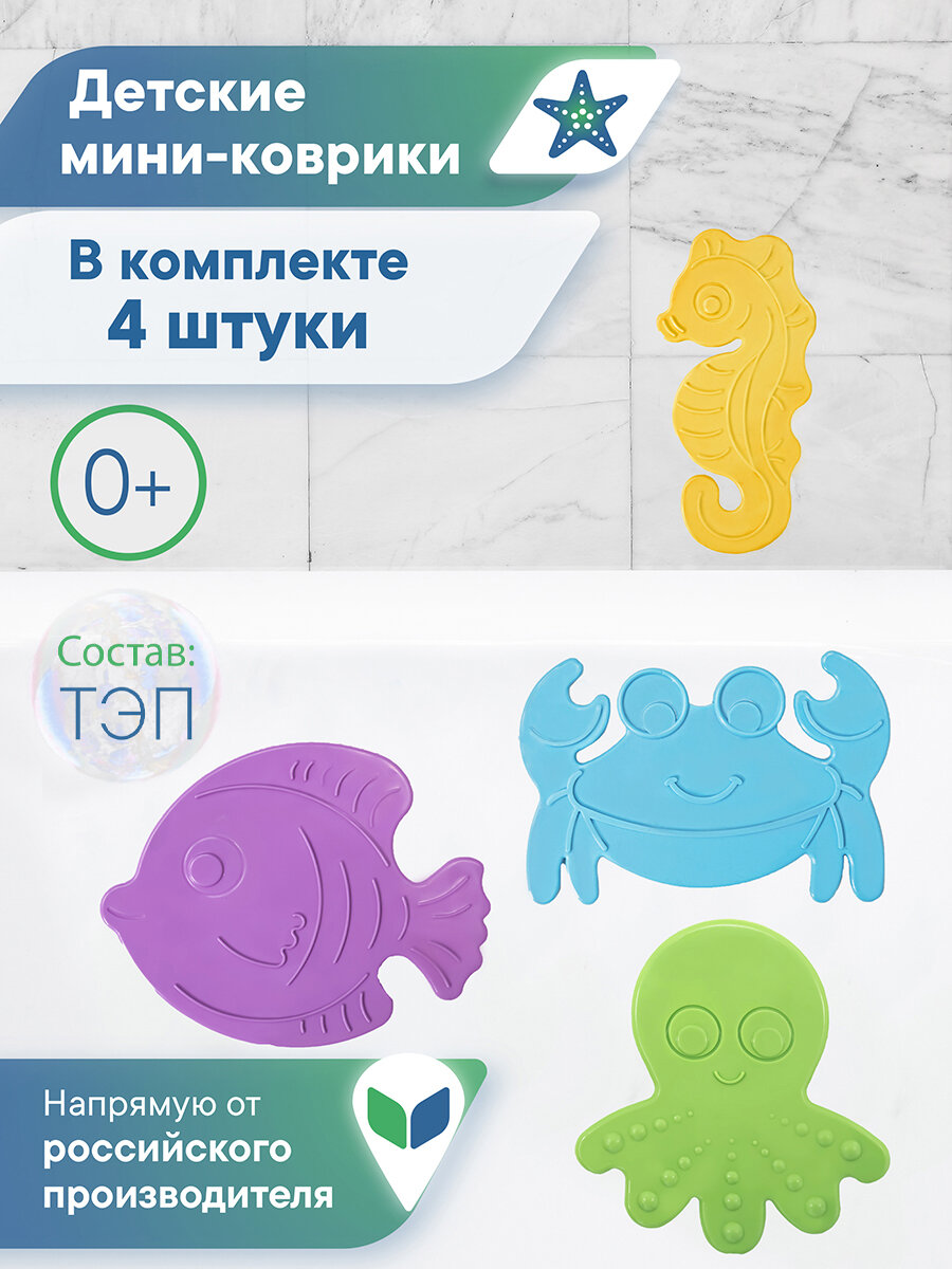 Мини-коврики для ванной детские противоскользящие на присосках набор "Подводный мир" 4 шт.