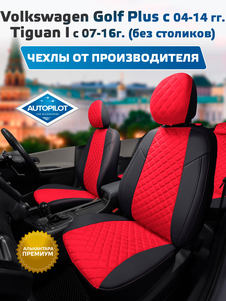 Комплект авточехлов "Автопилот" Volkswagen Golf Plus с 04-14г. / Tiguan I с 07-16г. (без столиков) Алькантара ромб (Черный + Красный)