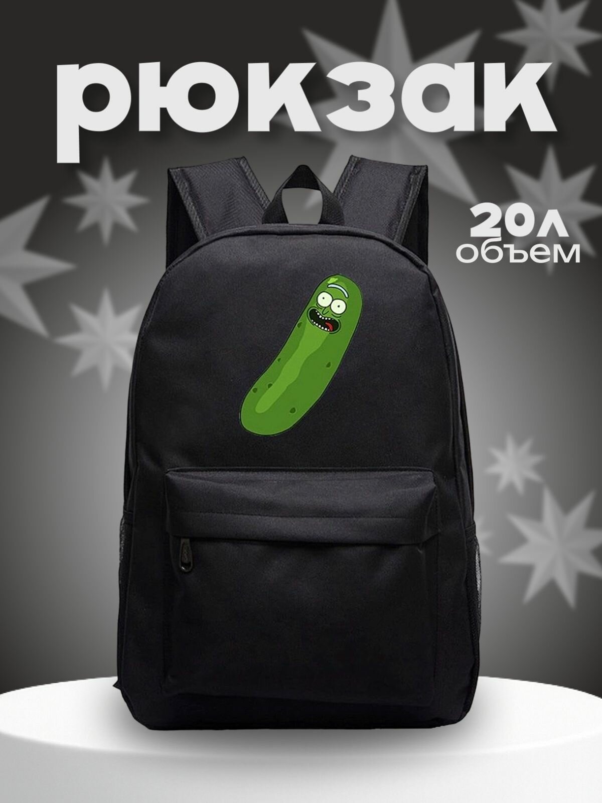 Рюкзак Огурчик Рик черный №5