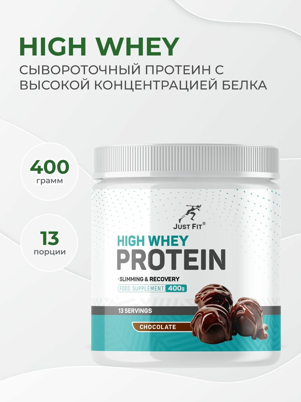 Just Fit High Whey 75% Natural Protein 400 грамм, Cывороточный протеин, Шоколад
