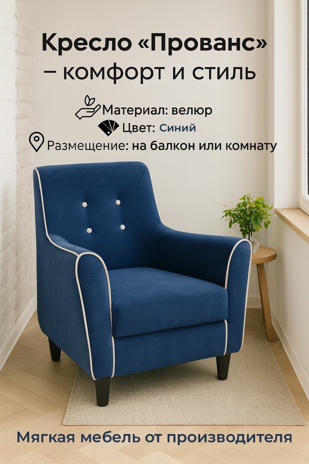 Прованс кресло