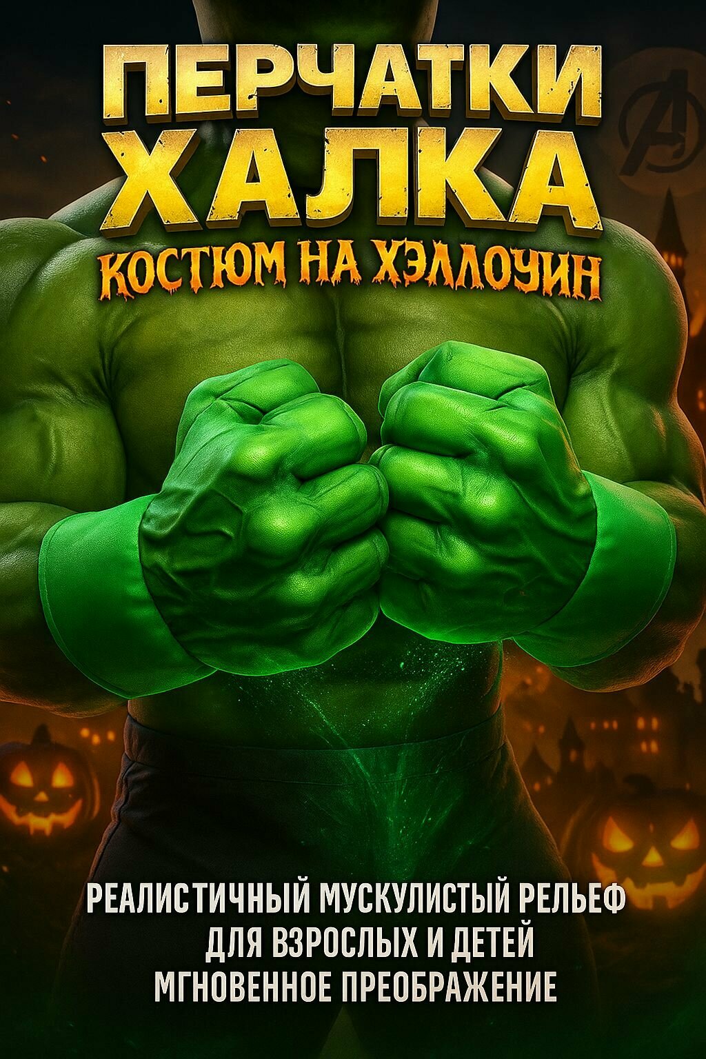 Перчатки Халка, мягкие Перчатки Халка Костюм супергероя на Хэллоуин для взрослых и детей