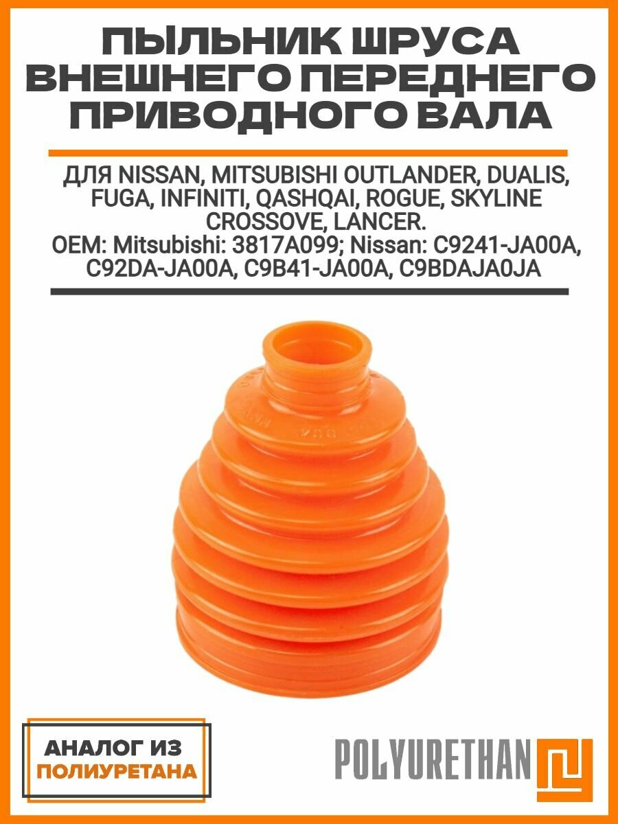 Пыльник шруса внешнего переднего приводного вала, для NISSAN, MITSUBISHI OUTLANDER, DUALIS, FUGA, INFINITI, QASHQAI, ROGUE, SKYLINE CROSSOVE, LANCER, аналог