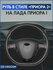 Руль Приора 2 rudd-priora1-p2, чёрный, ABS/пластик/полиуретан, крепление универс...