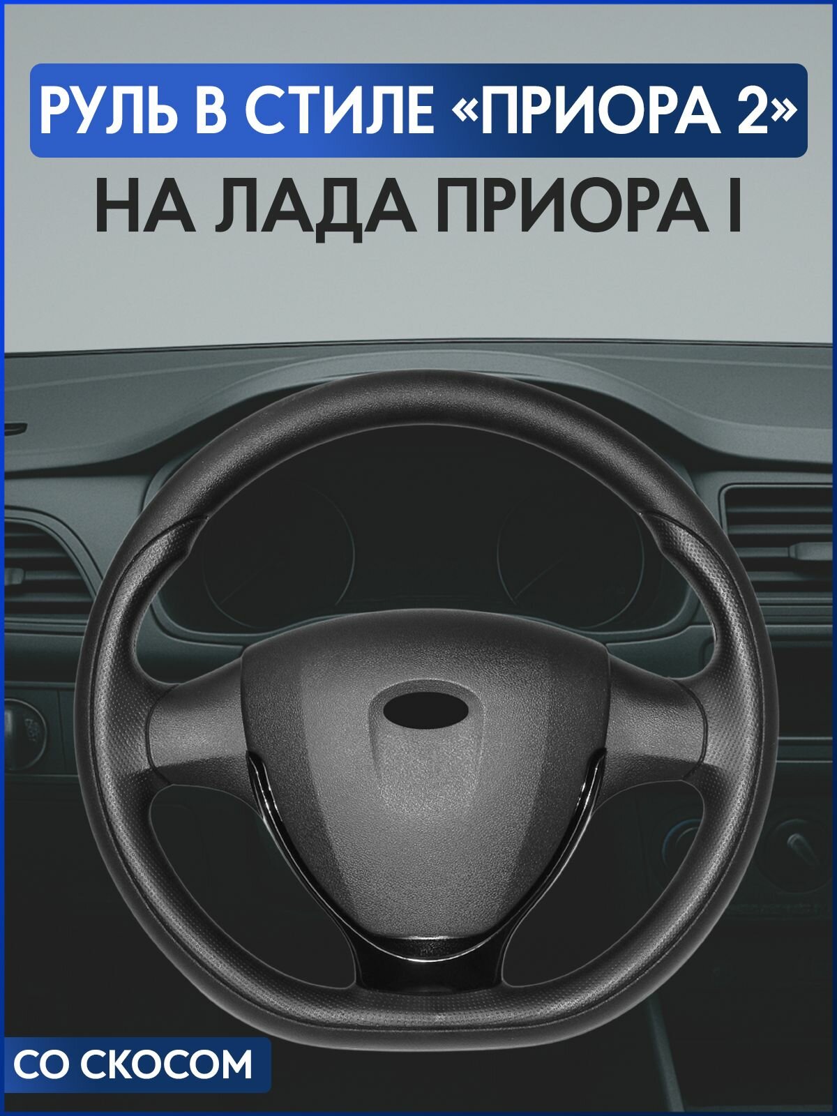 Руль Приора 2 rudd-priora1-p2, чёрный, ABS/пластик/полиуретан, крепление универсальное