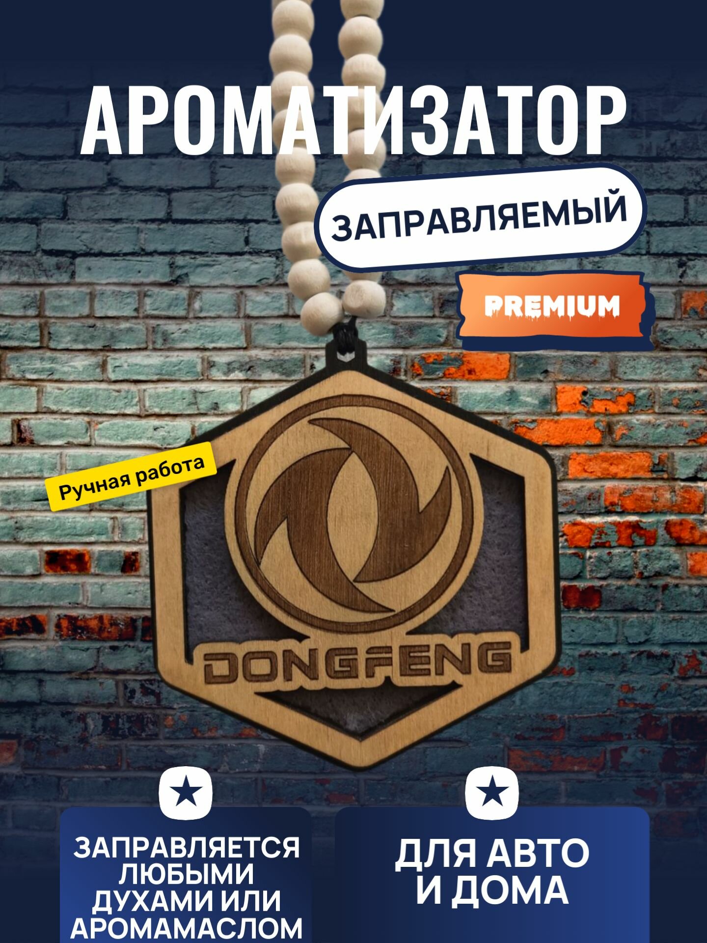 Подвеска на зеркало авто заправляемая донгфэнг, Dongfeng, дерево, ручная работа, многоразовый, заправляемый