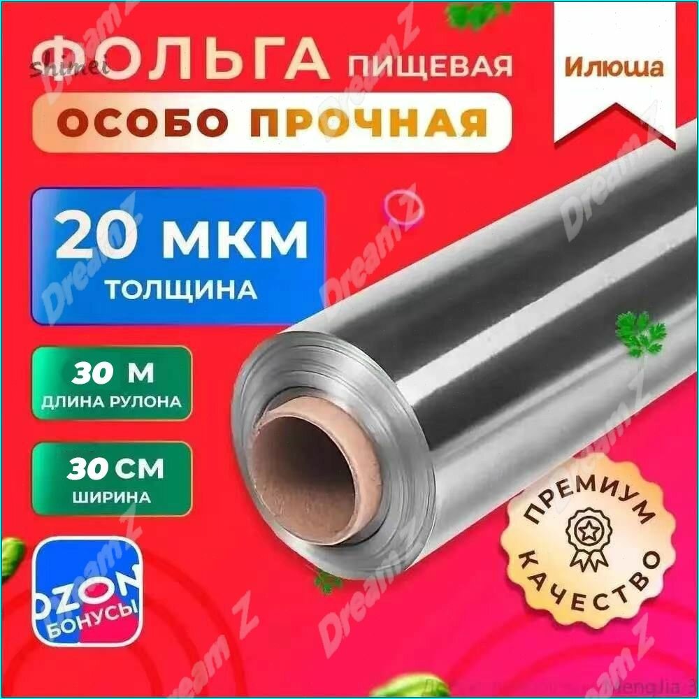Фольга пищевая, 30м х 30 см, 20 мкм, 1 шт