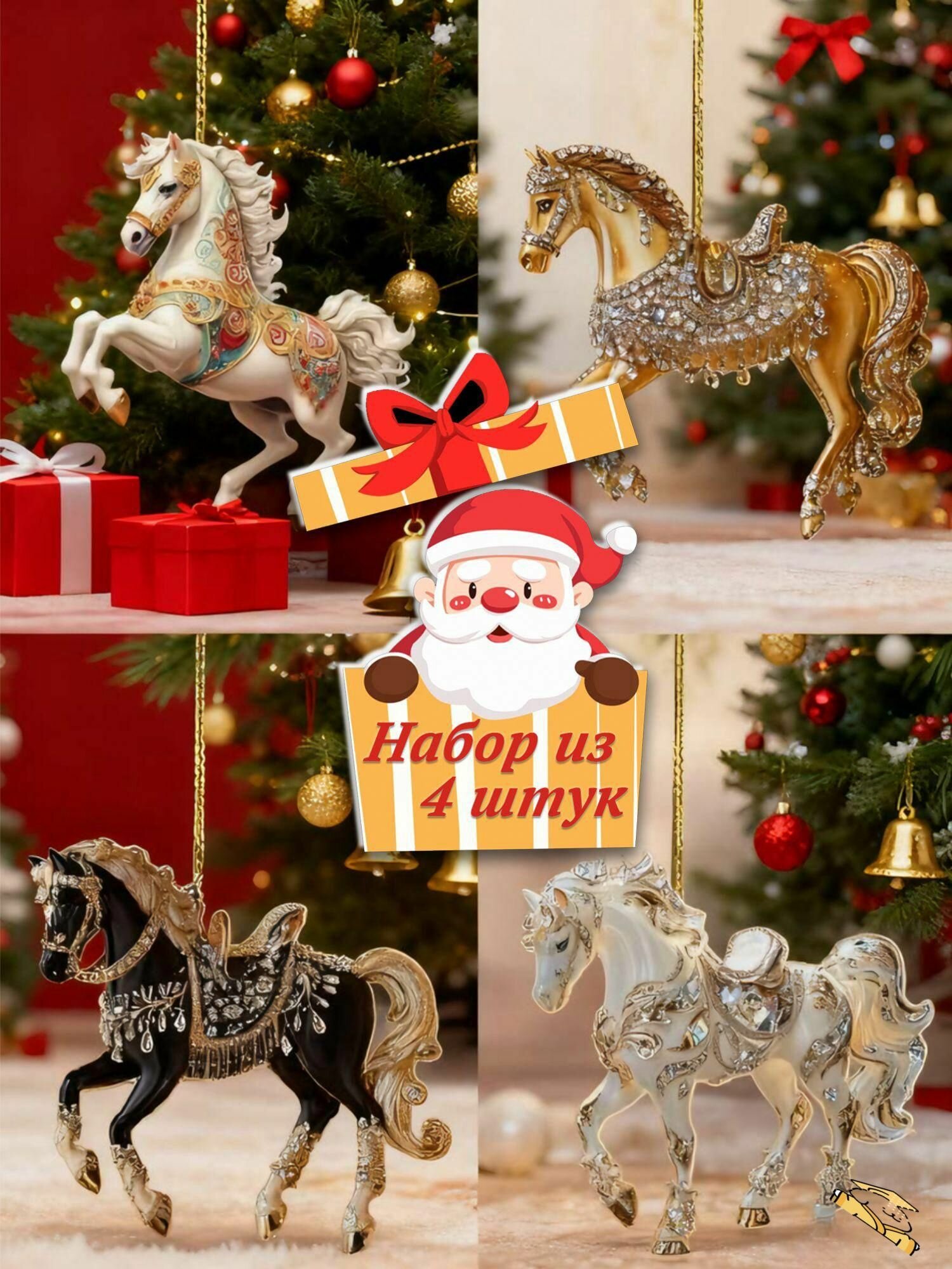 Елочные украшения Лошадь, Лошадка-качалка разноцветный 4 шт.