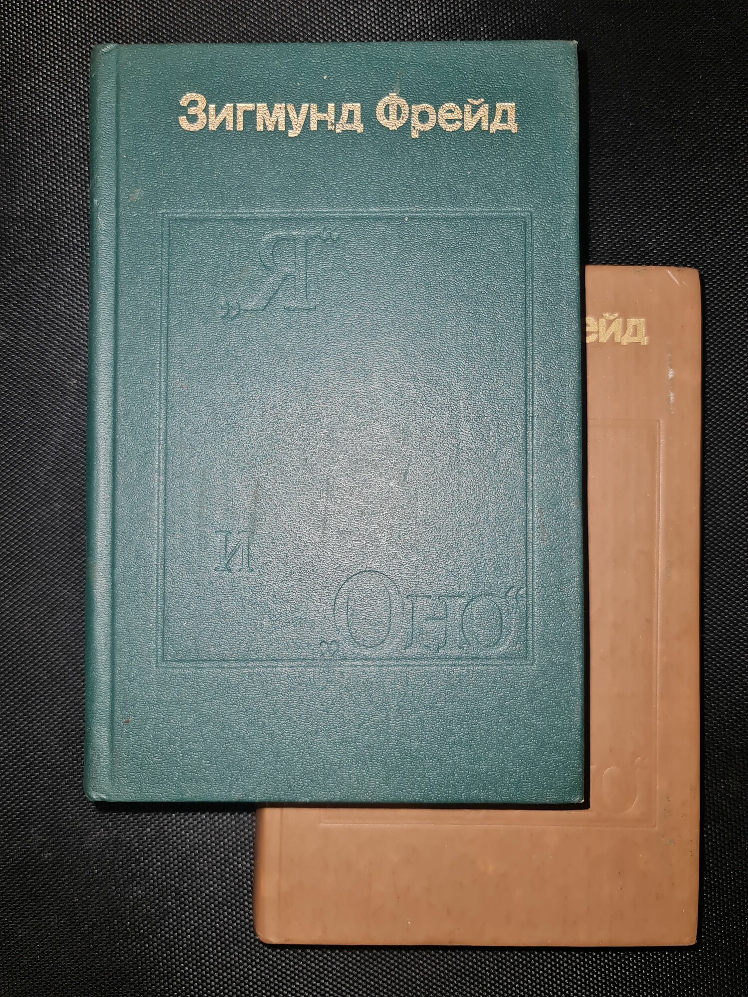 Комплект из 2-х книг Зигмунд Фрейд - "Я" и "Оно", книга 1 и 2, Тбилиси "Мерани", 1991 г.