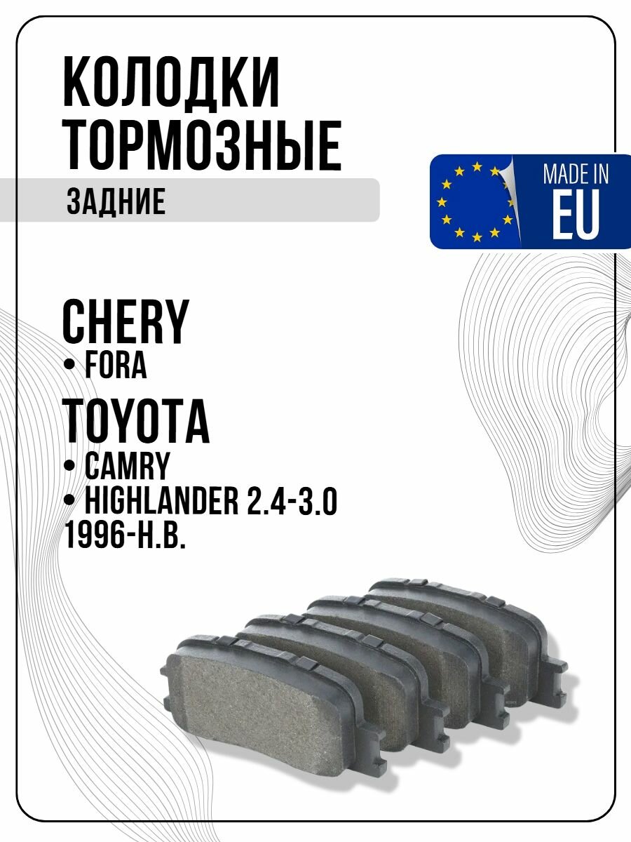 Chery Fora Колодки тормозные задние ТИП ПАЗ Toyota Camry / Highlander 2.4-3.0 1996-н. в. / Чери Фора А21 Тойота Камри 6 2001-2005 A213501090