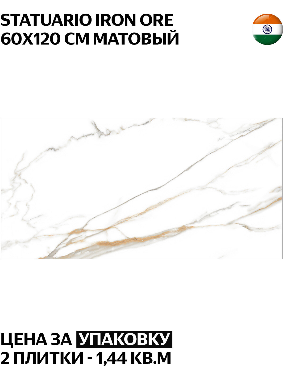 Керамогранит Colortile Statuario Iron Ore 60х120 см, под белый мрамор, матовый, карвинг, Индия, цена за упаковку