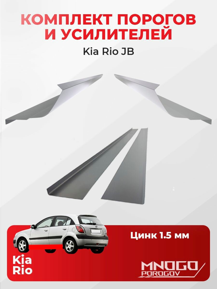 Комплект двух ремонтных порогов и двух усилителей на Kia Rio 2 хэтчбек 5 дв. 2005-2011 оцинкованная сталь 1.5 мм, Киа Рио 2, кузовной ремонт.