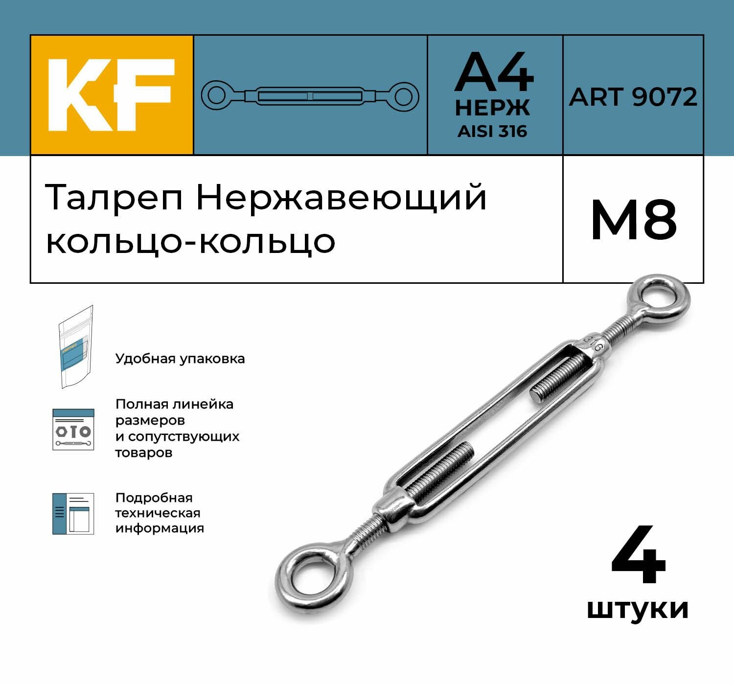 Талреп Нержавеющий М8 ART 9072 А4 кольцо - кольцо 4 шт.