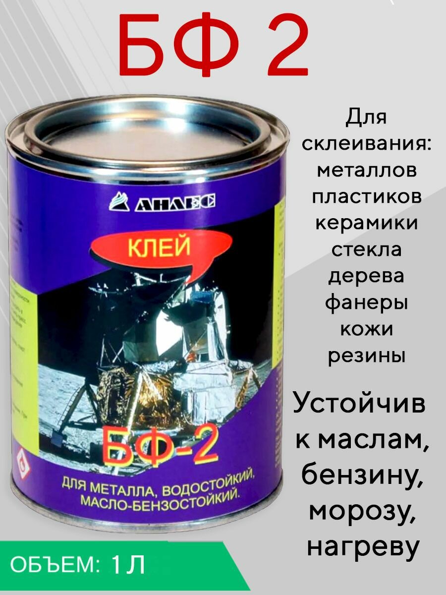 Клей для металла и пластика Анлес БФ-2. Водостойкий, Масло-бензостойкий. 1 литр.