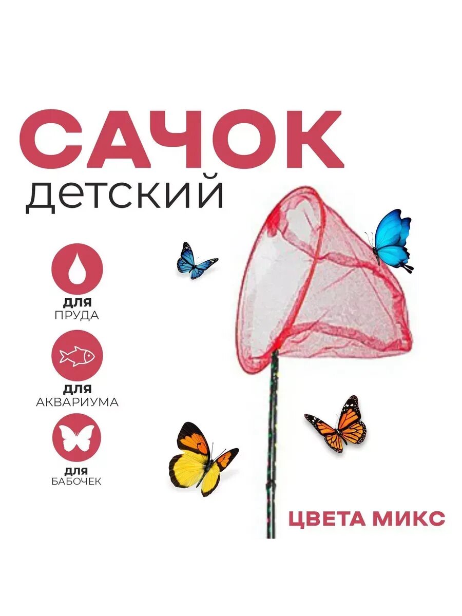 Сачок детский, ручка чёрный горох, 90 см, d=28 см, микс