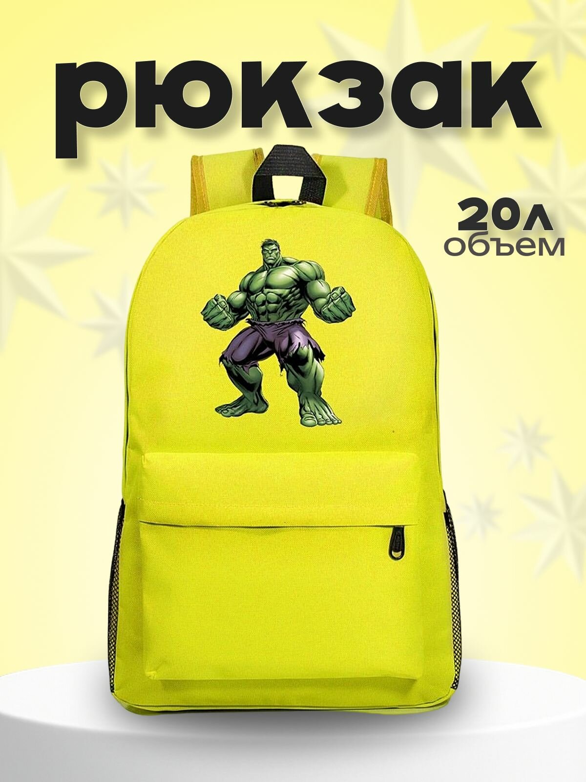 Рюкзак Халк (Hulk) желтый №1