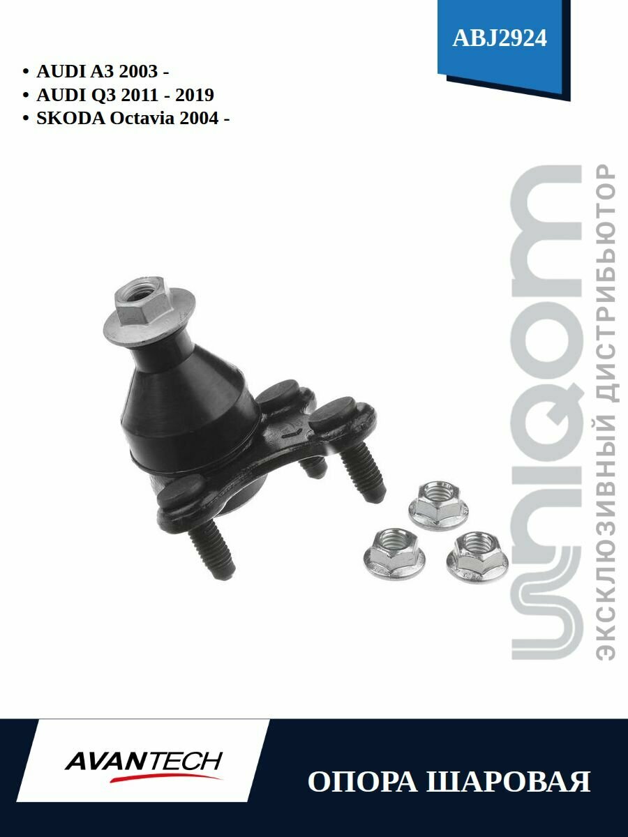 Опора шаровая левая VOLKSWAGEN POLO TIGUAN GOLF JETTA SKODA OCTAVIA YETI SUPERB AUDI Q3 A3 AVANTECH ABJ2924