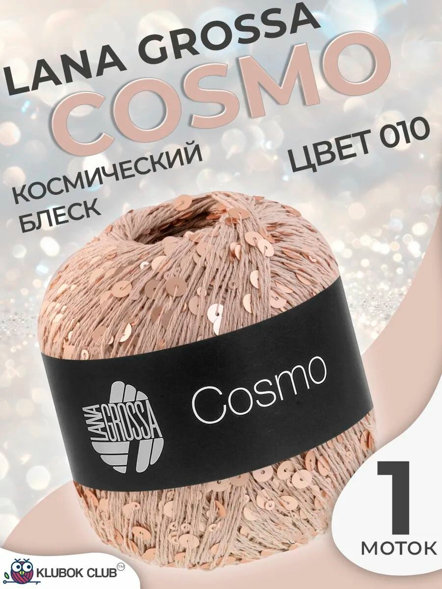 Пряжа для вязания Lana Grossa Cosmo с пайетками, цвет 010, 1 моток