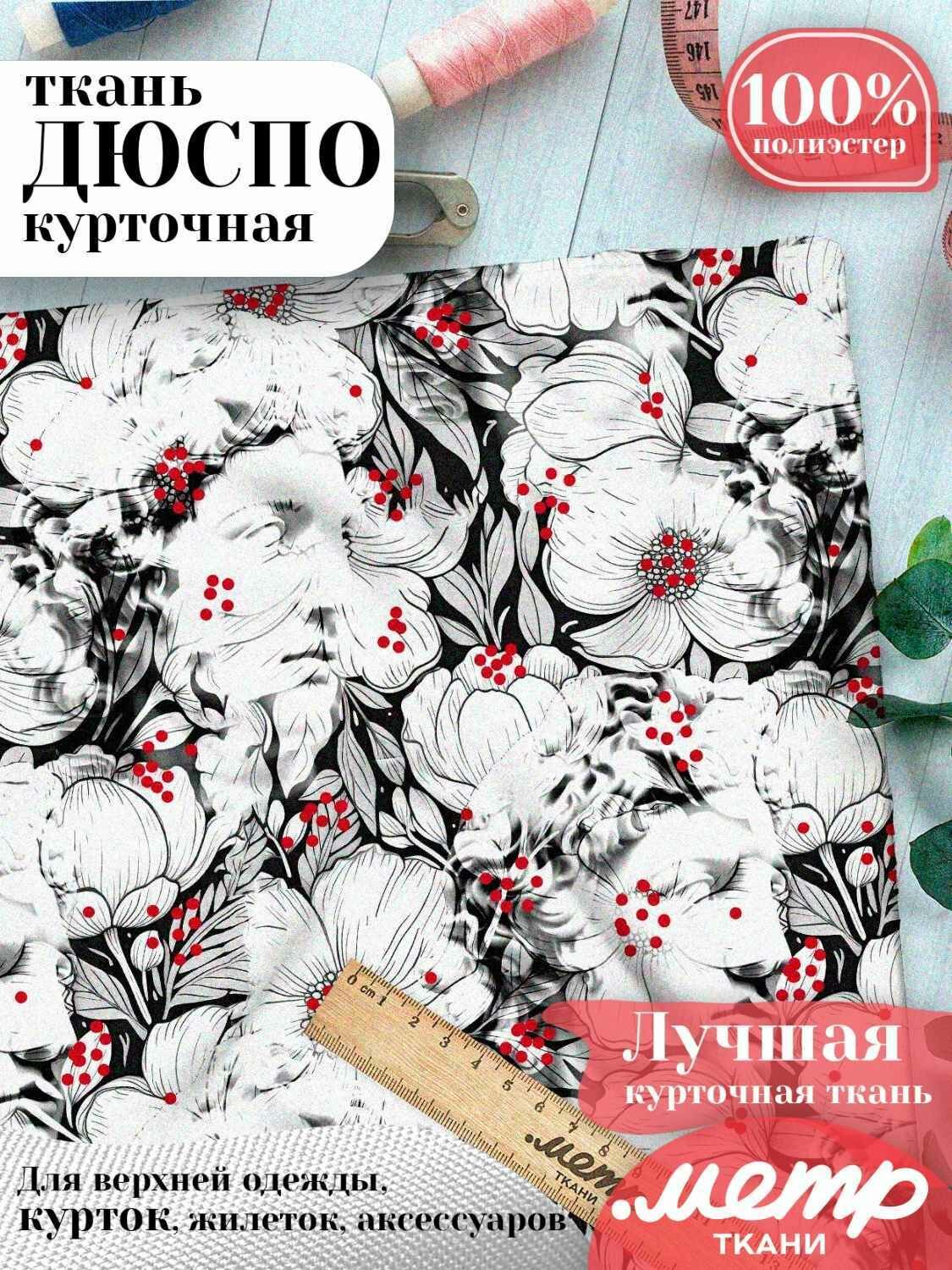 Курточная ткань для шитья дюспо 240T WR PU Milky, отрез 147х100 см, плащевая, 85 г/м , принт