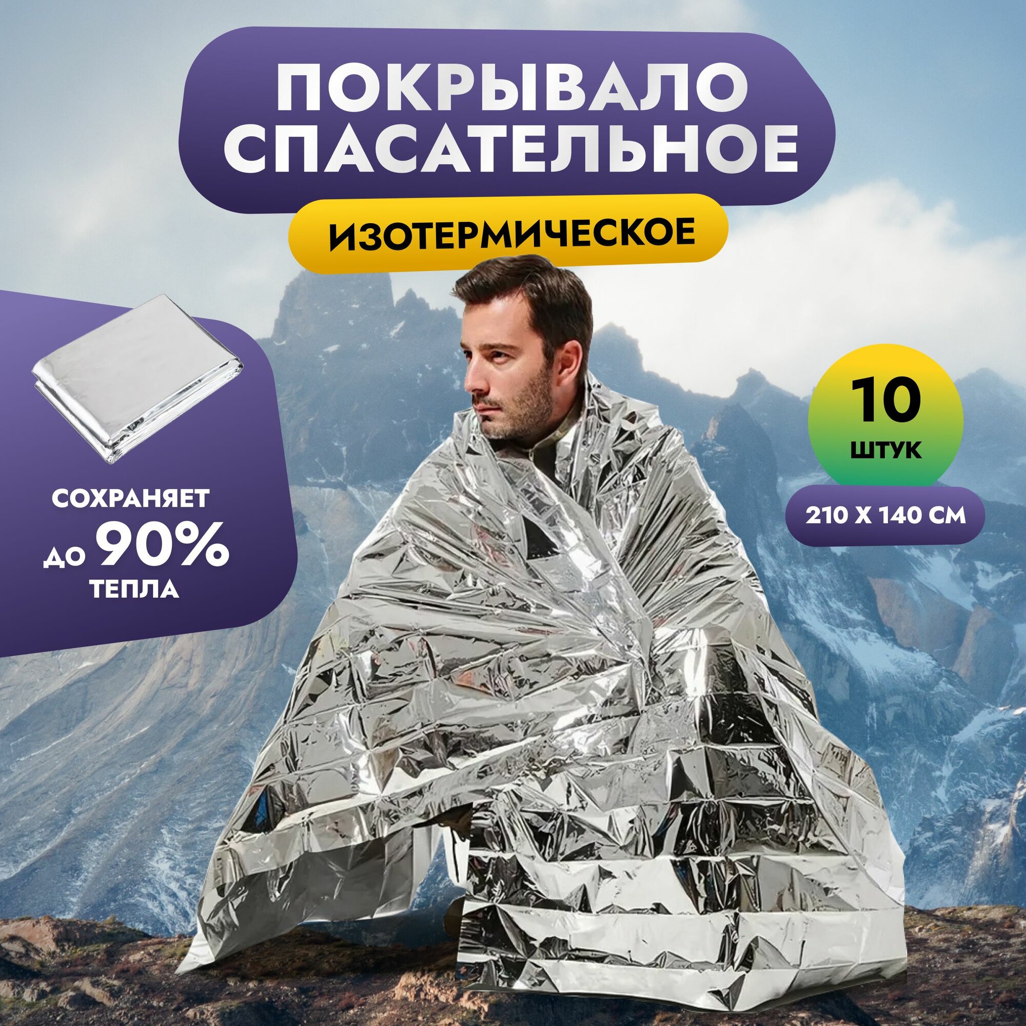 Набор из 10 шт Термоодеяло изотермическое, спасательное одеяло, мешок спальный туристический, покрывало 140х210 см серебро