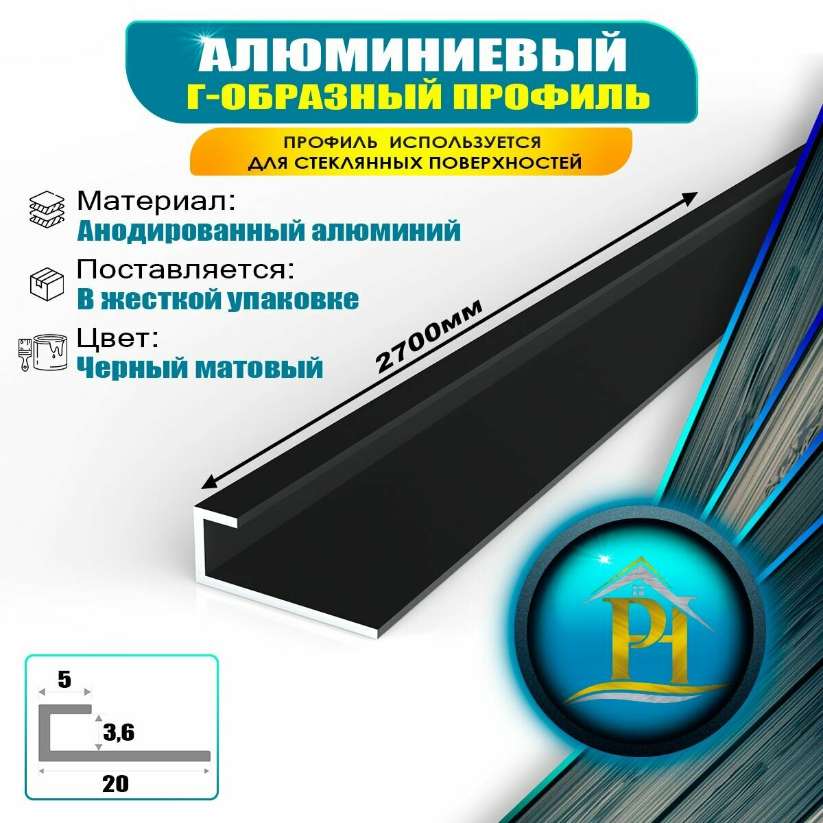 Алюминиевый Г-образный профиль для стекла ПО 166, - 2700мм - Черный матовый