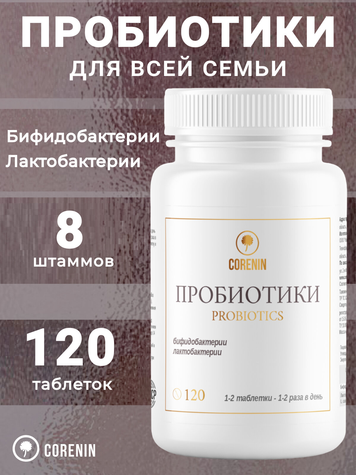 Пробиотики Corenin, для кишечника, для взрослых и детей, 120 таблеток
