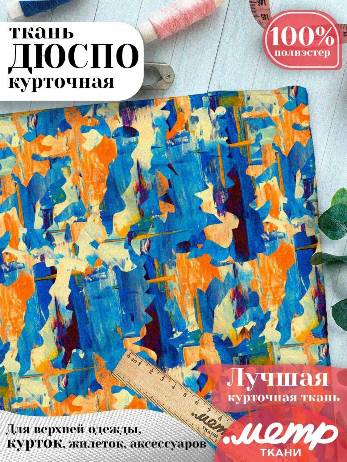 Дюспо 240T WR PU Milky, курточная ткань для шитья, плащевая, 85 г/м , отрез 147х100 см, принт