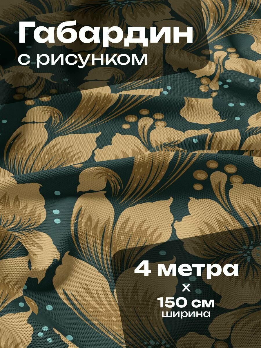 Ткань для шитья и рукоделия Габардин / 4 метра