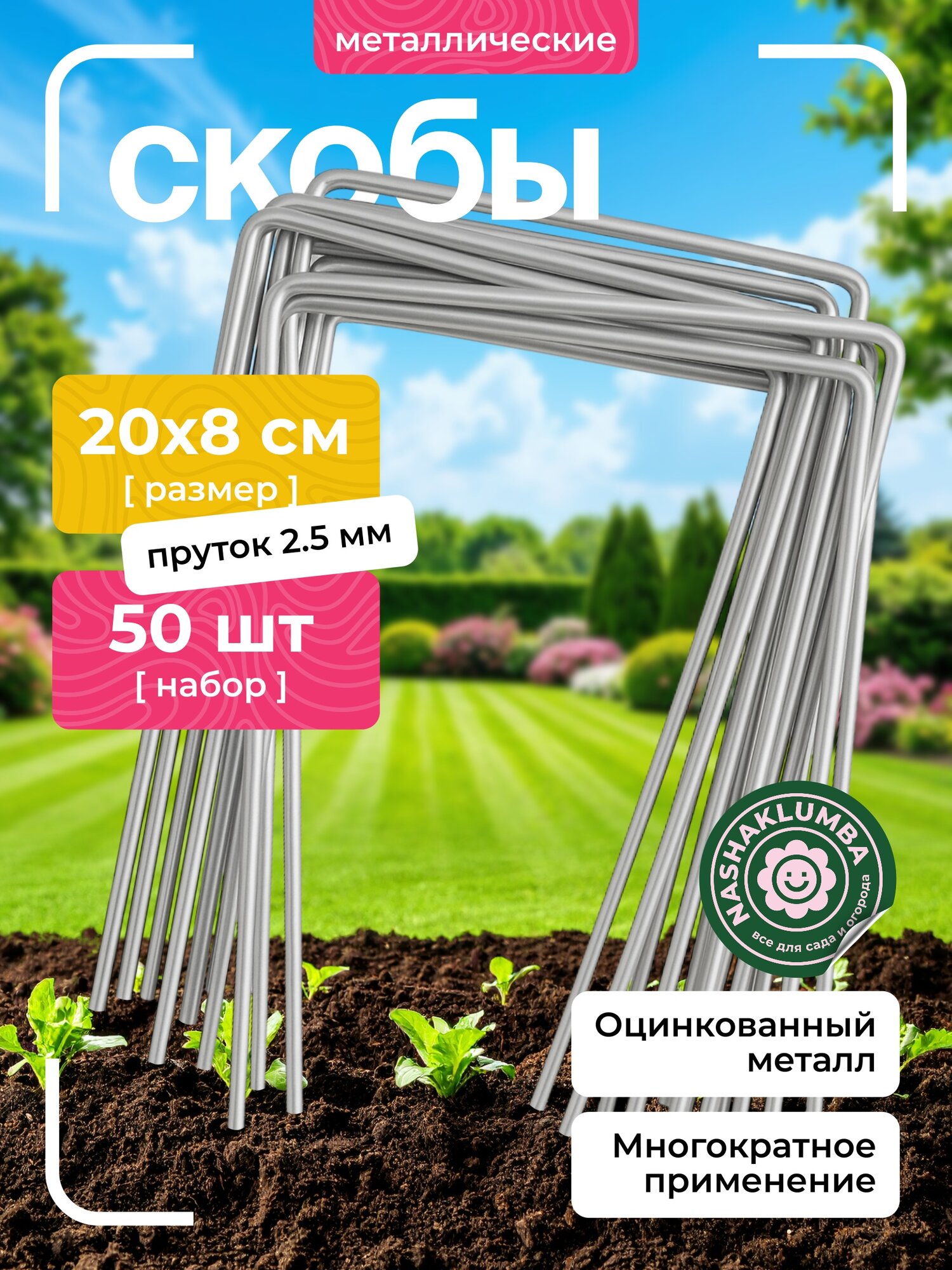 Скобы садовые Садовкин, оцинкованные, П-форма, 20 см, 50 штук