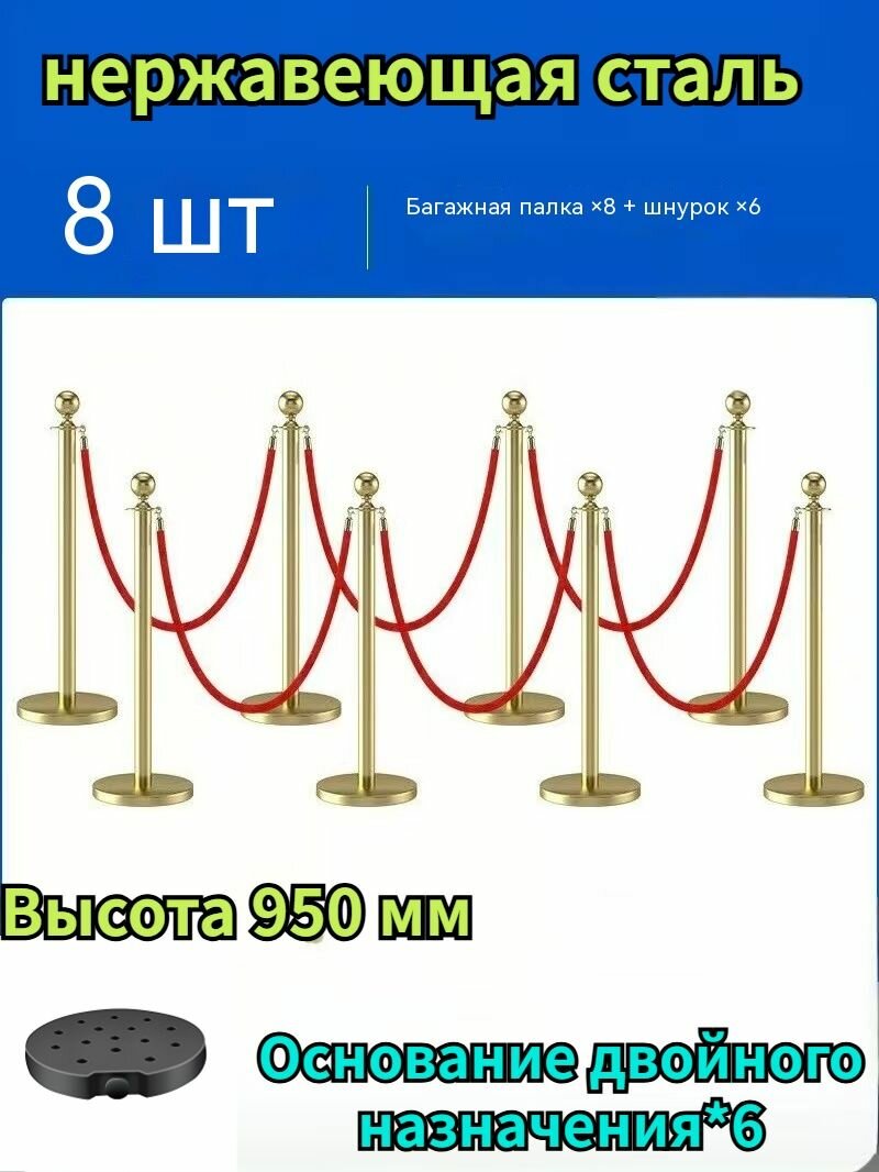 Каркас передвижного забора (золотой) 8 канатных столбов, 6 красных канатов длиной 1,5 метра
