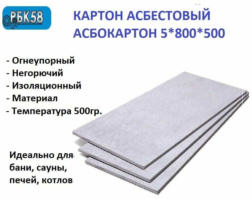 Картон Асбестовый лист Асбокартон 5 мм 800*500 мм 2 листа каон
