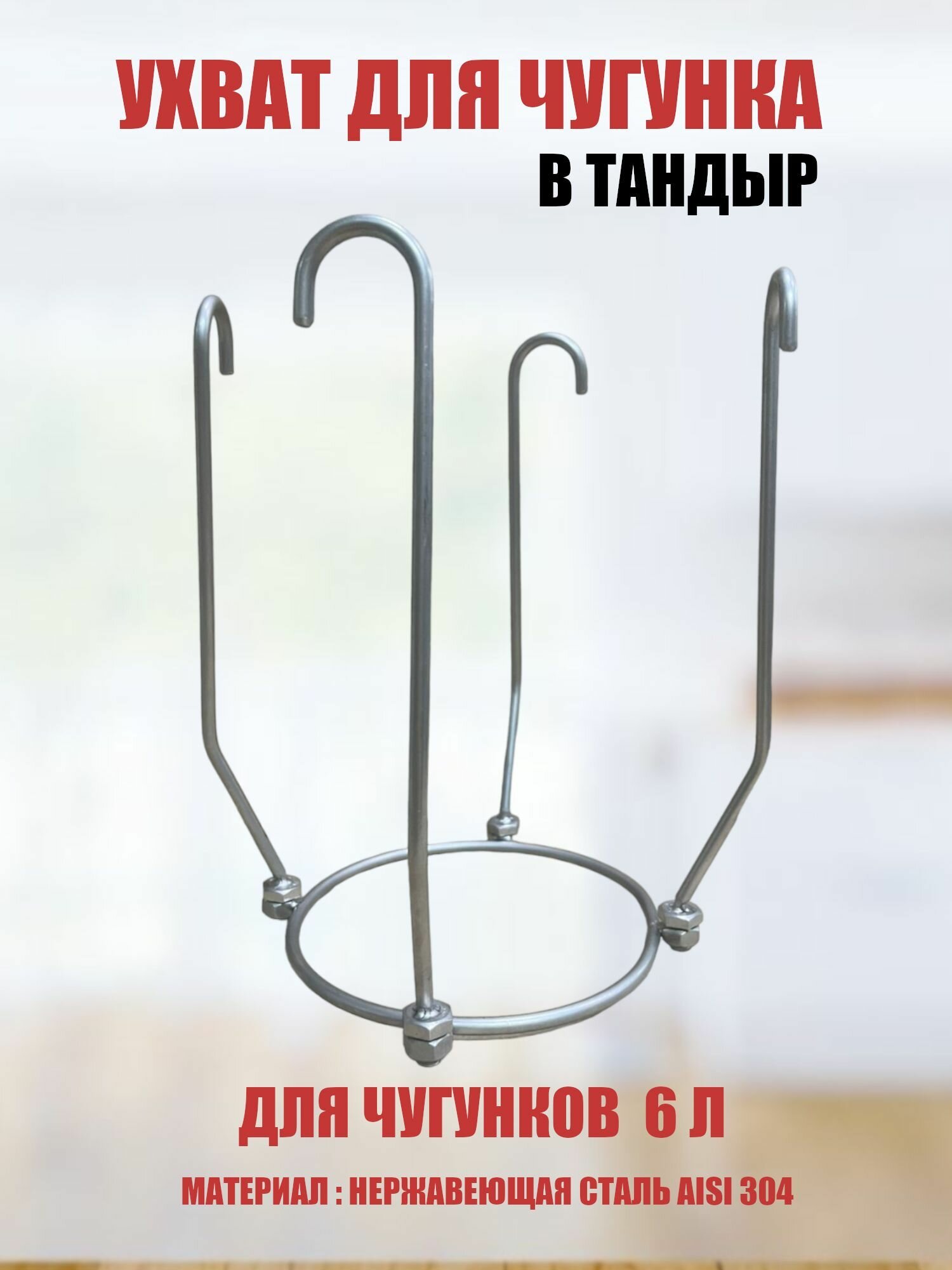 Ухват (подвес) для чугунка в тандыр 6 литров