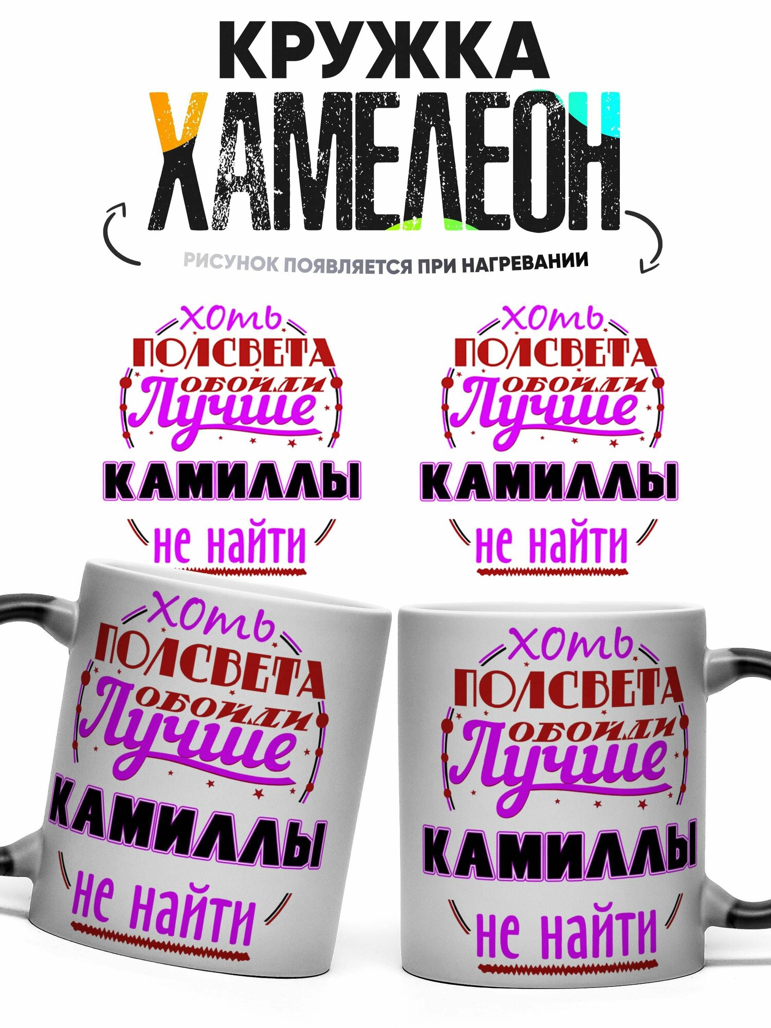 Кружка хамелеон Хоть пол света обойди Камиллы 330 мл