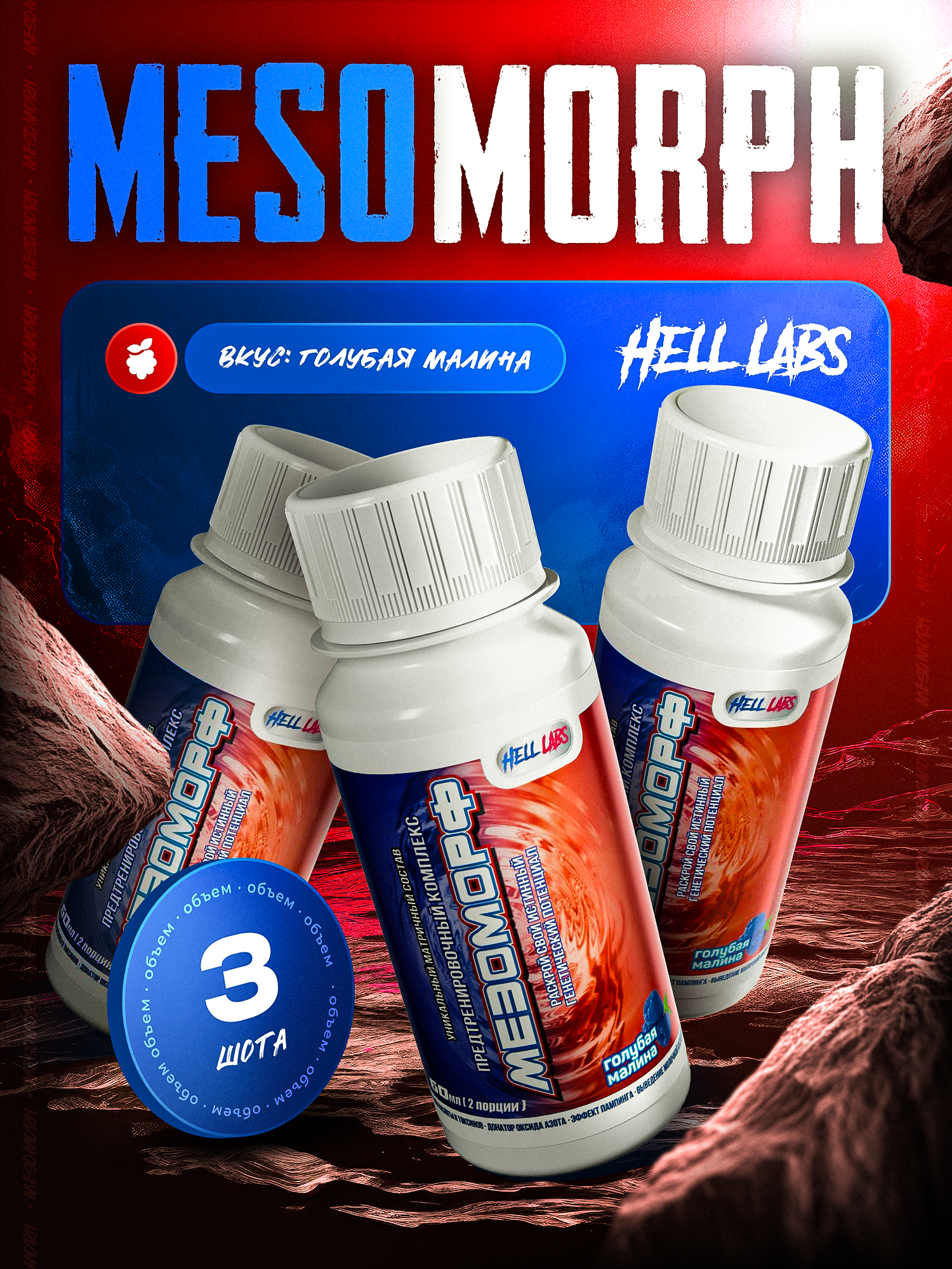 (3шт) "Hell Labs" - Мезоморф Предтреник 60мл (Голубая малина)