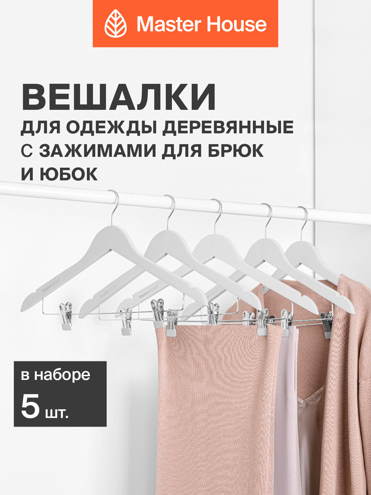 Вешалки для одежды Master House плечики деревянные с зажимами модель Мерилин набор 5 шт