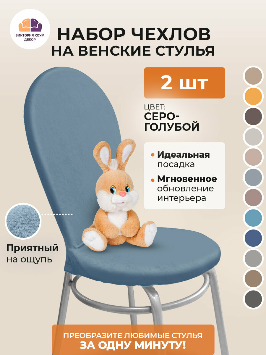 Набор из 2-х чехлов на венские стулья с округлым сиденьем Бруклин серо-голубой, стрейчевый велюр, Виктория Хоум Декор