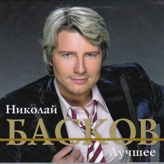 CD Диск с музыкой Николай Басков сборник лучшего