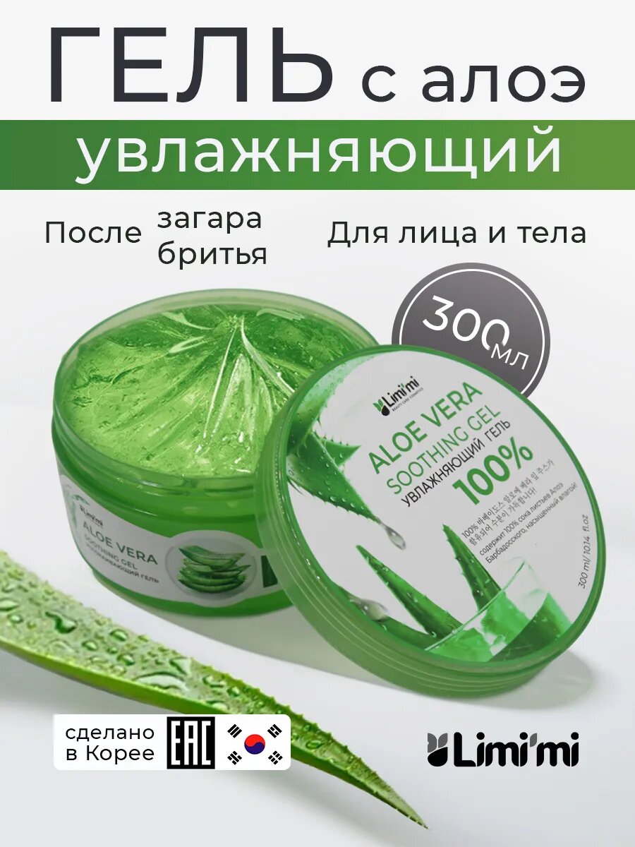 Успокаивающий гель для лица и тела Limimi Soothing Gel Aloe с алоэ 300мл