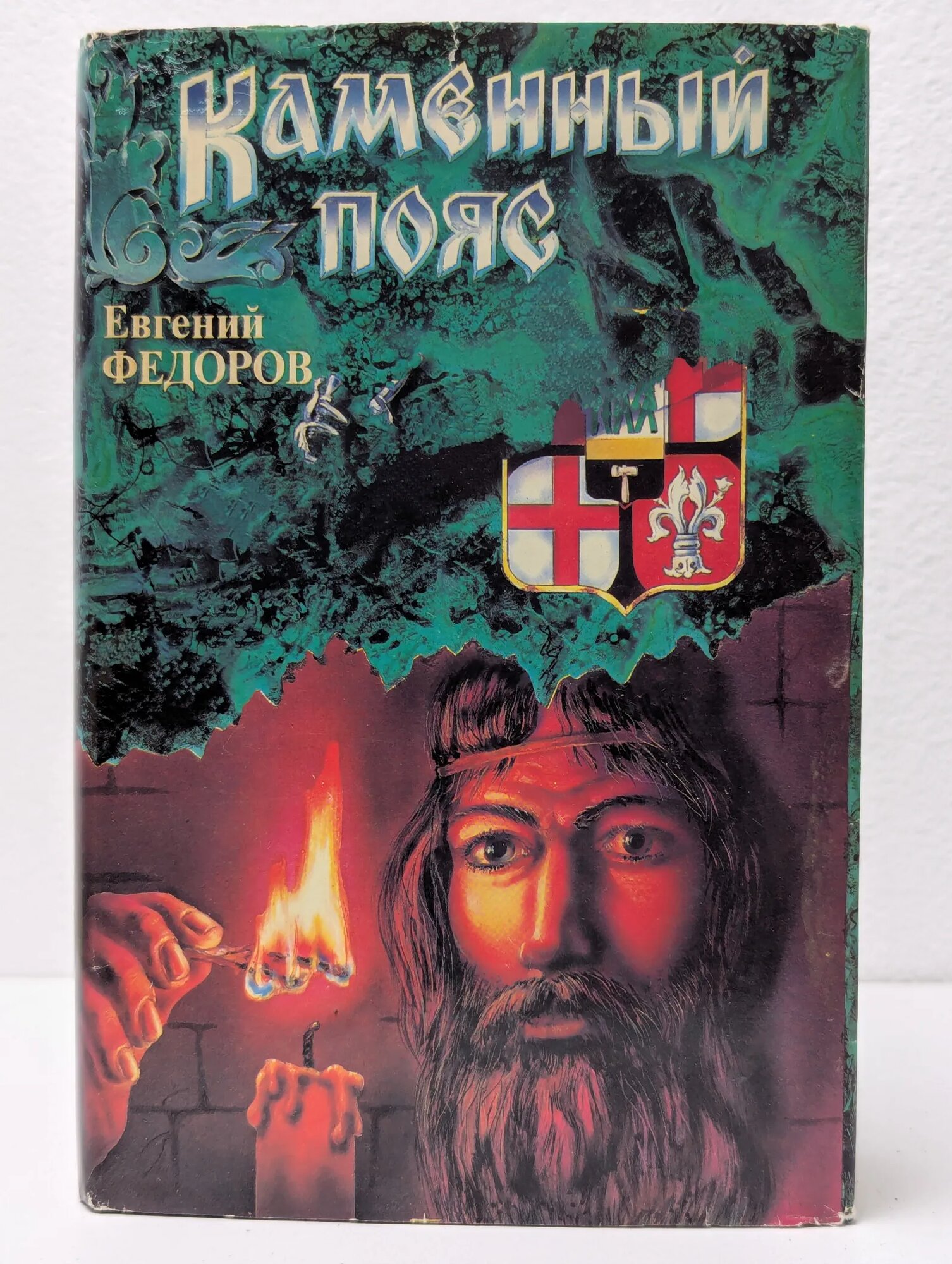 Каменный пояс. Книга 1 Федоров Евгений Александрович 1993