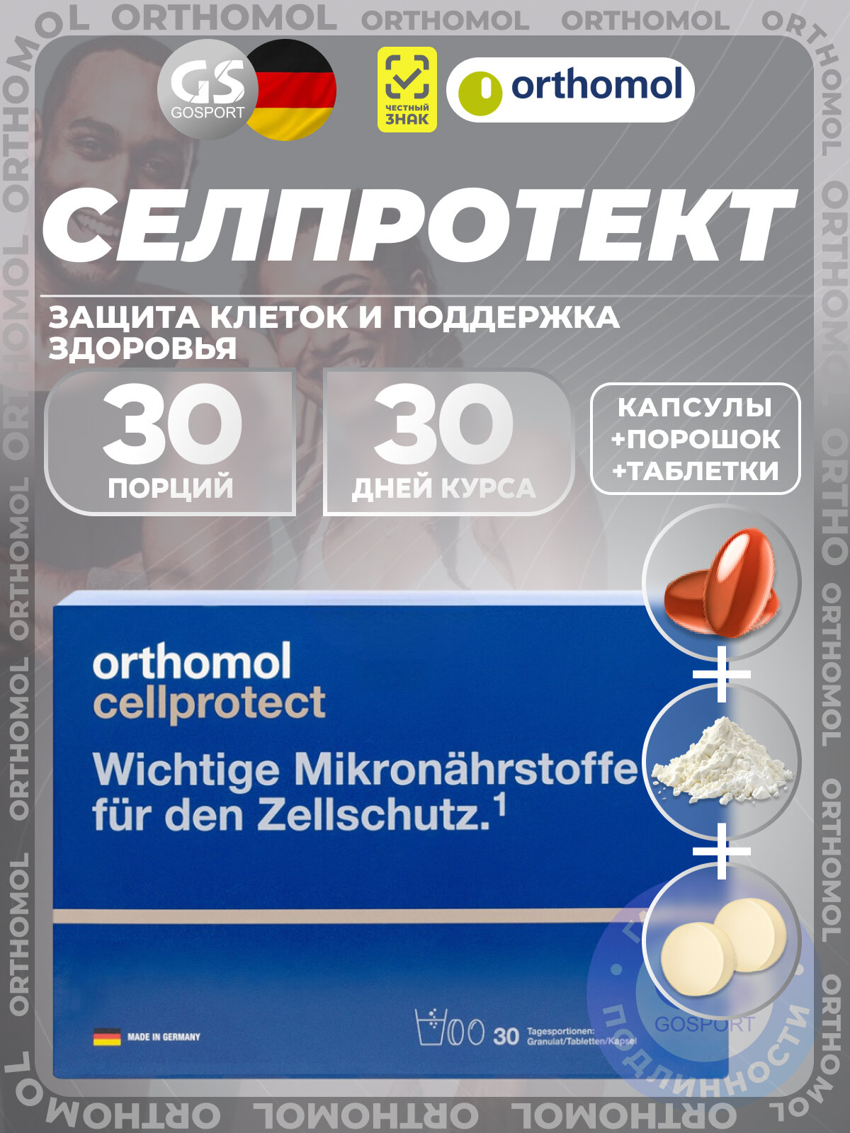 Витаминный комплекс Orthomol Cellprotect курс 30 дней
