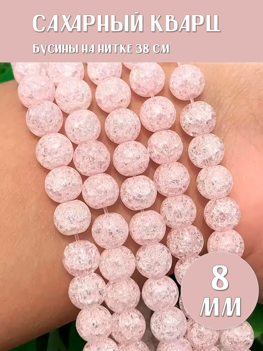 KamenOpt / Сахарный кварц, бусины 8 мм, на нитке 38 см, цвет: Светло-розовый