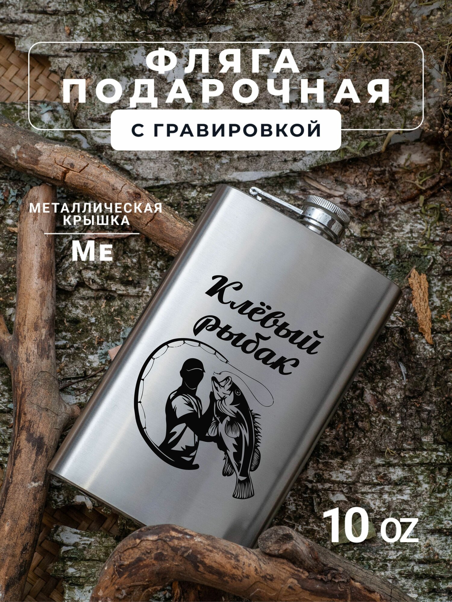 Фляга с гравировкой Клёвый рыбак