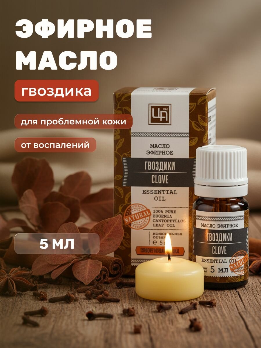 Эфирное масло гвоздики натуральное 100% 5 мл